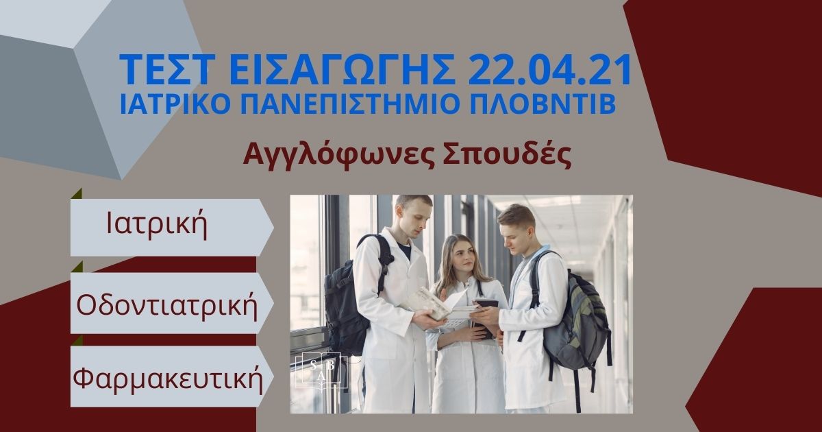 Εισαγωγικές Εξετάσεις στην Ιατρική, Φαρμακευτική, Οδοντιατρική - SB ...