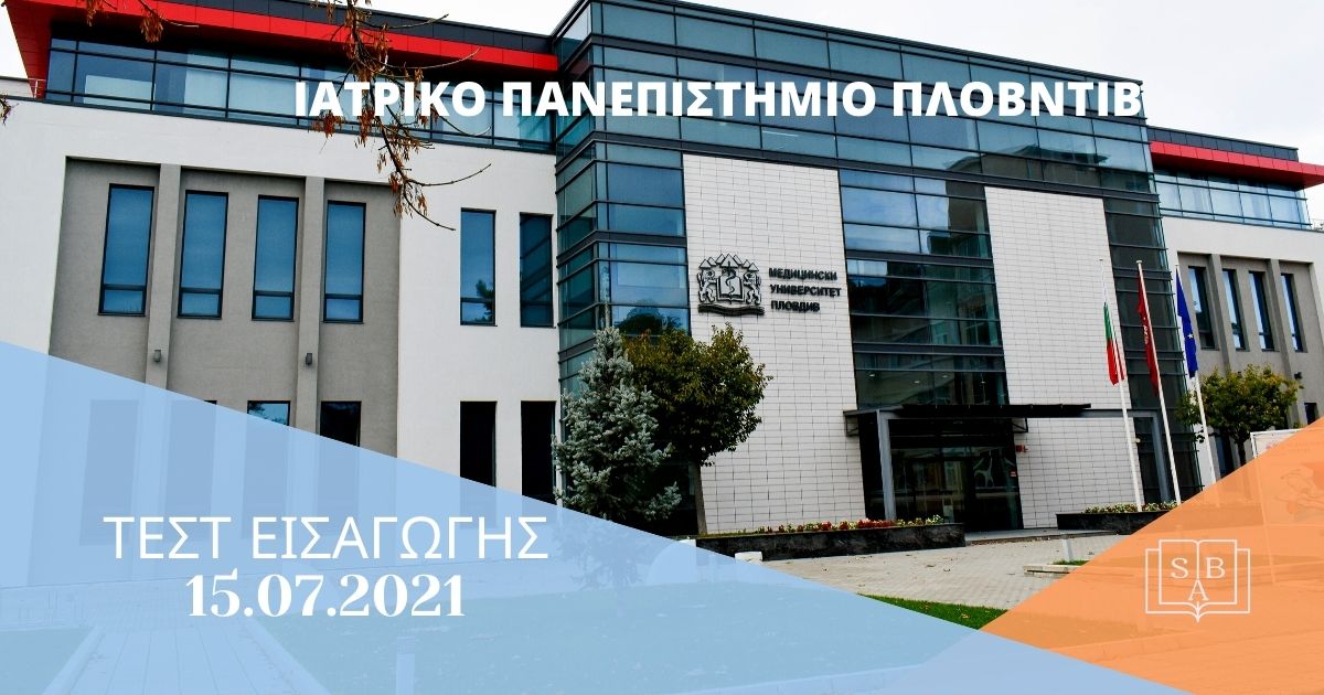 Εισαγωγικές Εξετάσεις στην Ιατρική, Φαρμακευτική, Οδοντιατρική - SB ...