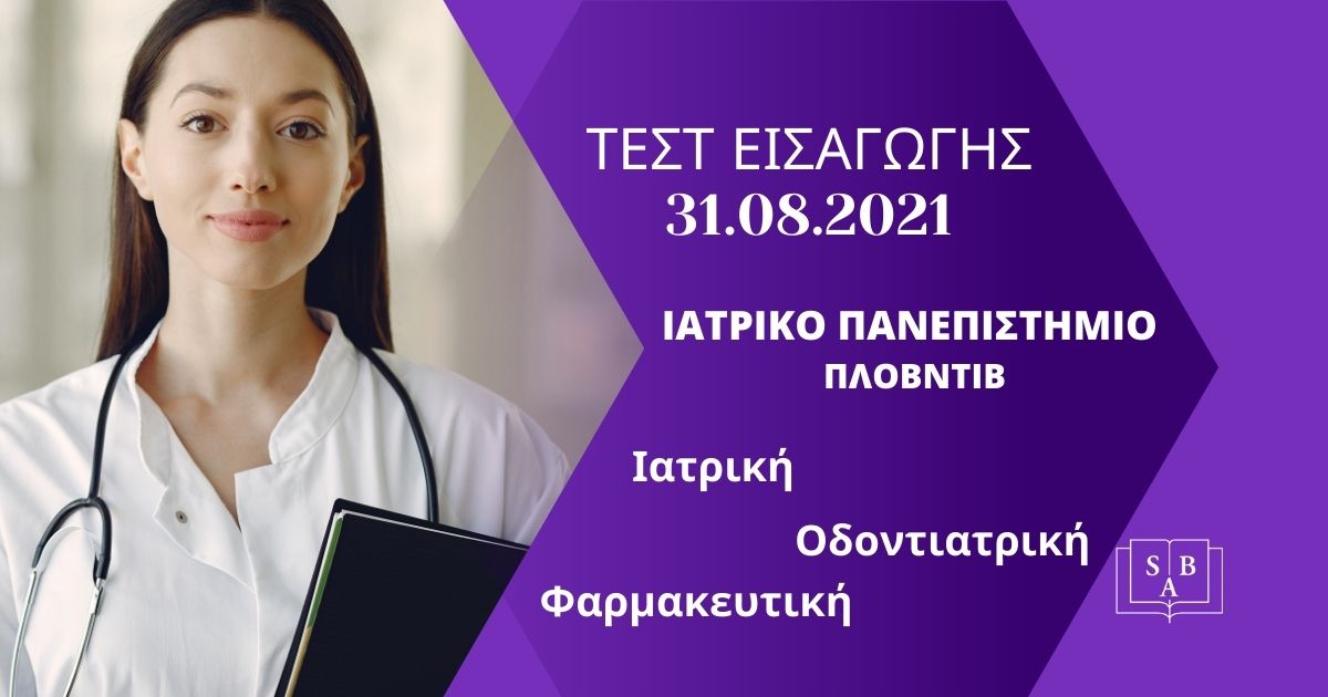 Εισαγωγικές Εξετάσεις στην Ιατρική, Φαρμακευτική, Οδοντιατρική - SB ...