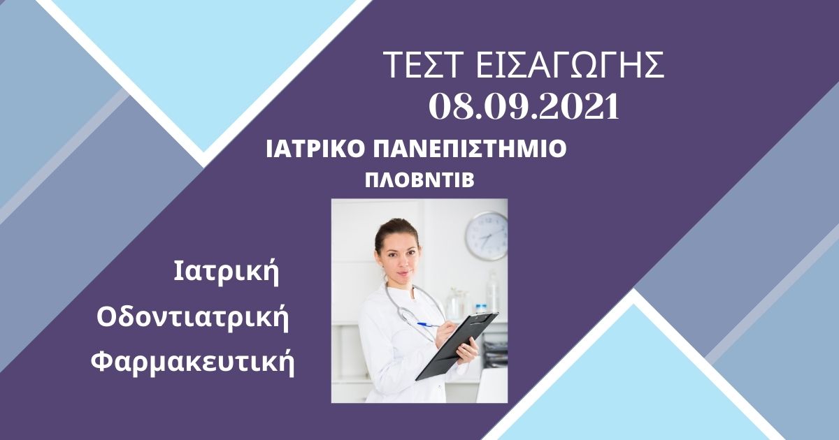 Εισαγωγικές Εξετάσεις στην Ιατρική, Φαρμακευτική, Οδοντιατρική - SB ...