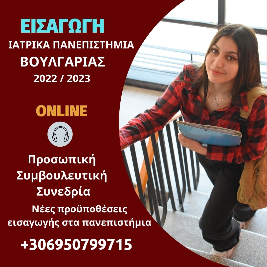 Σπουδές στη Βουλγαρία με το γραφείο SB-Academy