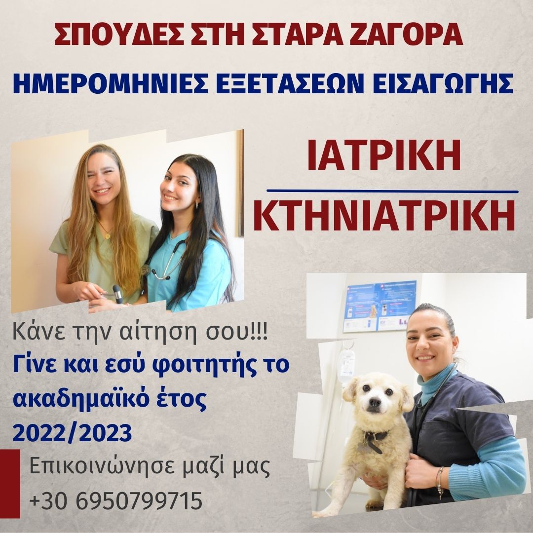 ΙΑΤΡΙΚΗ ΚΑΙ ΚΤΗΝΙΑΤΡΙΚΗ ΣΤΗ ΣΤΑΡΑ ΖΑΓΟΡΑ | SB-ACADEMY