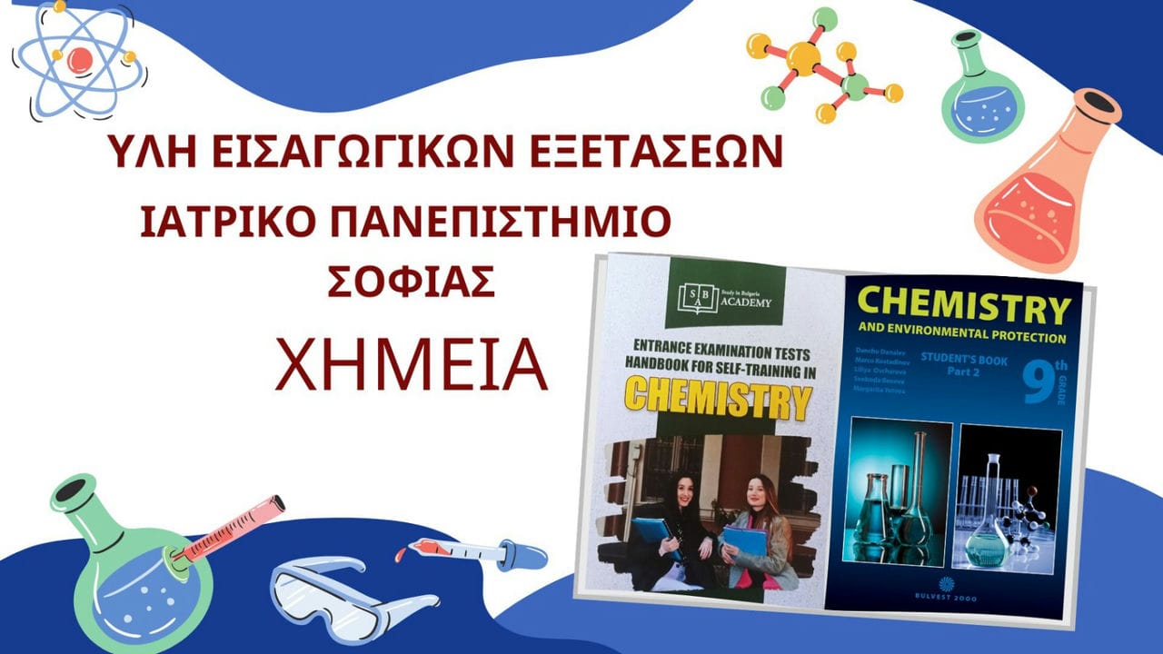 Ύλη εισαγωγικών εξετάσεων - Χημεία