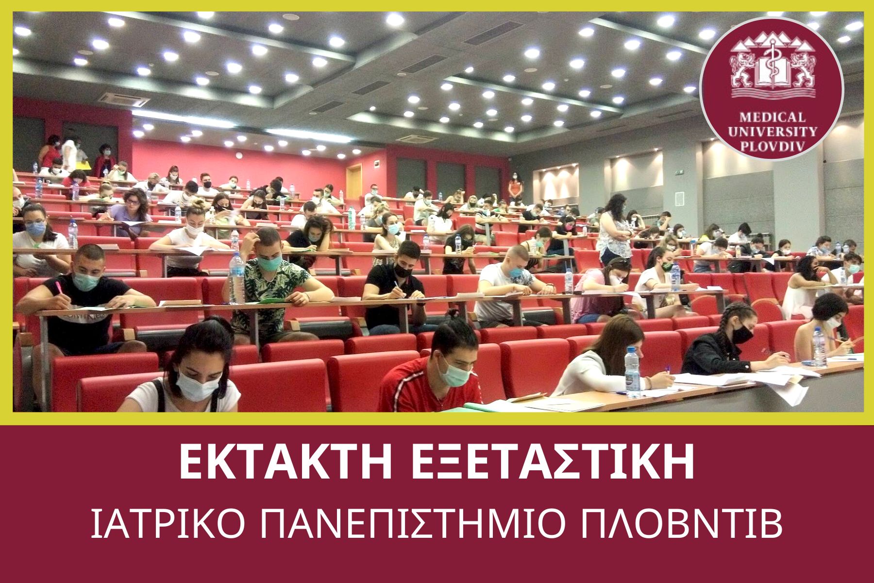 Έκτακτη Εξεταστική MU-Plovdiv