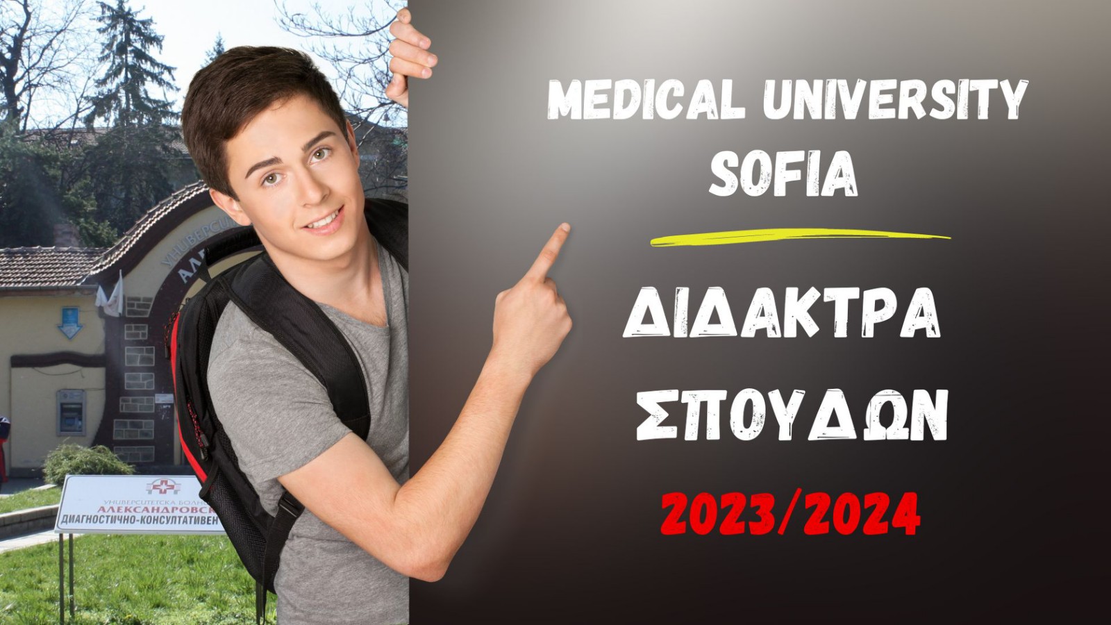 Δίδακτρα σπουδών ιατρικό πανεπιστήμιο Σόφιας |SB-ACADEMY