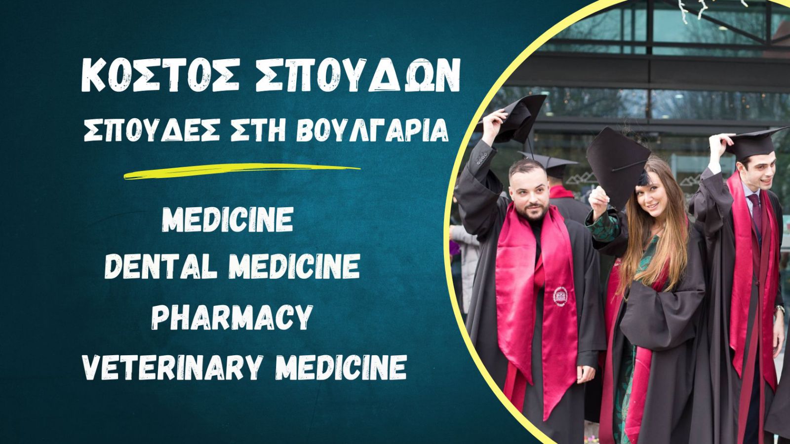 Πόσο κοστίζουν οι σπουδές στη Βουλγαρία; | SB-ACADEMY