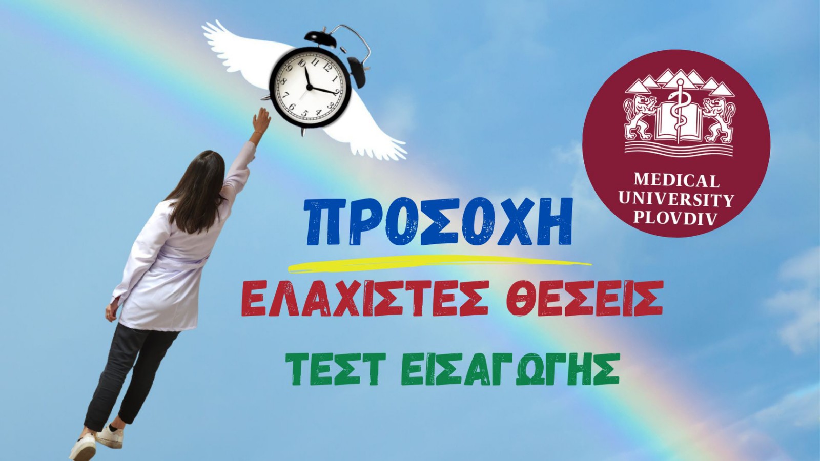 ΠΡΟΣΟΧΗ Ελάχιστες θέσεις - Τεστ εισαγωγής - MU-PLOVDIV