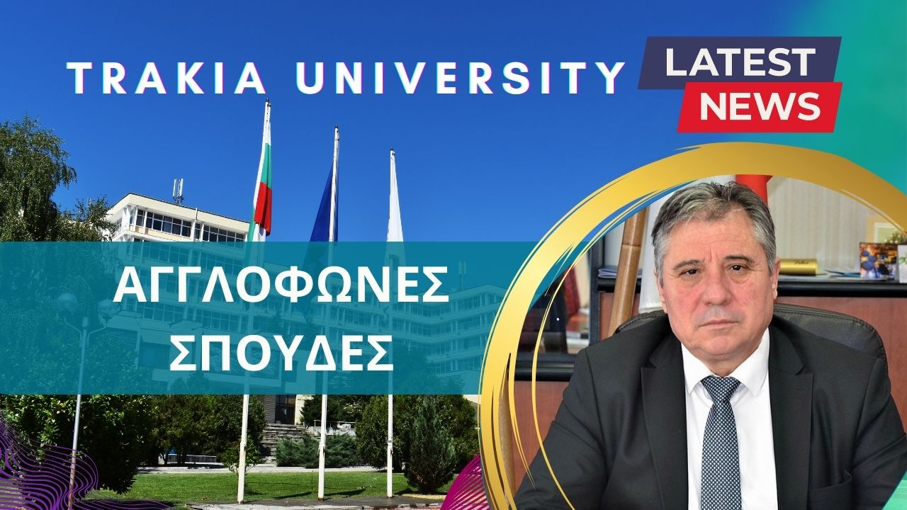 ΑΓΓΛΟΦΩΝΕΣ ΣΠΟΥΔΕΣ ΤΡΑΚΙΑ ΠΑΝΕΠΙΣΤΗΜΙΟ